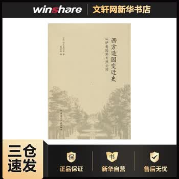 西方造园变迁史 从伊甸园到天然公园 (日)针之谷钟吉  邹洪灿 译 书籍