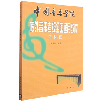 马林巴(中国音乐学院校外音乐考级全国通用教材)