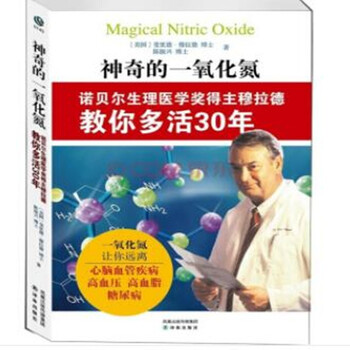 神奇的一氧化氮【正版图书】