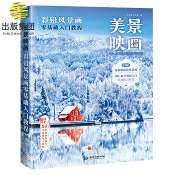美景映画 彩铅风景画零基础入门教程