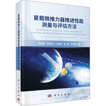 星载微推力器推进性能测量与评估方法 图书
