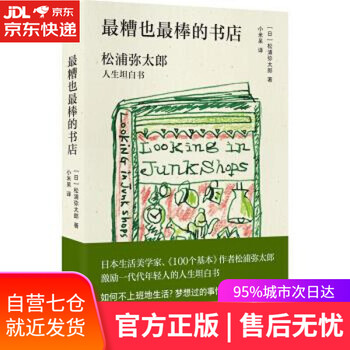 【正版图书】糟也棒的书店 [日]松浦弥太郎 湖南人民出版社