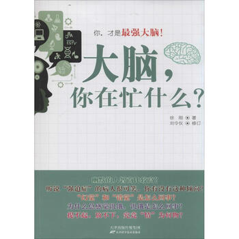大脑,你在忙什么?