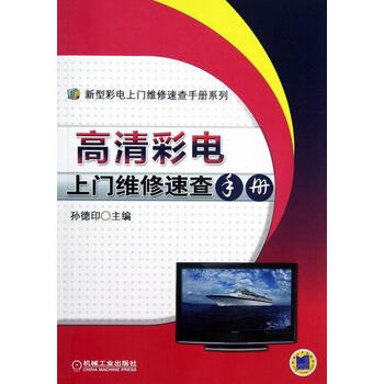 高清彩电上门维修速查手册孙德印电子与通信9787111392668 高清晰度电视彩色电视维修手册