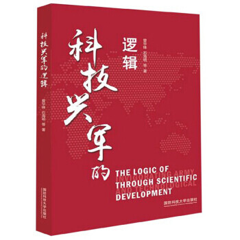 科技兴军的逻辑 曾华锋,石海明等 著