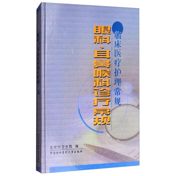 眼科、耳鼻喉科诊疗常规北京市卫生局医学9787810722513 眼病诊疗规范