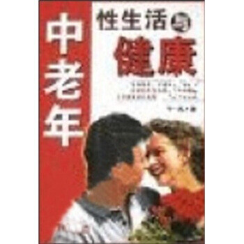 中老年性生活与健康【正版图书】