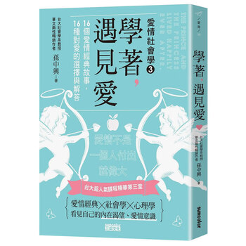 学着，遇见爱：台大超人气课程精华第三堂，16个爱情经典故事，16种对爱的选择与解答 卢建彰