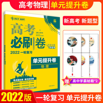 2022版新高考高考卷单元提升卷物理一轮复习资料高三自主复习高中教辅单元专题测试卷高中物理合订本