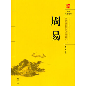 【正版图书】周易 宋祚胤　译 岳麓书社