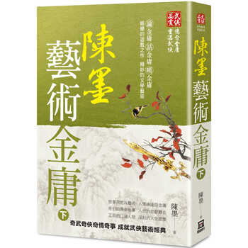 预售 陈墨 陈墨艺术金庸（下册） 风云时代