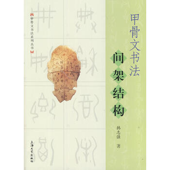 甲骨文书法间架结构/甲骨文书法系列丛书