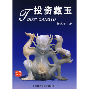 投资藏玉【正版图书】
