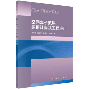 空间离子流场数值计算及工程应用