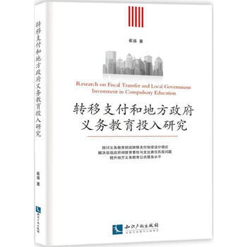 转移支付和地方政府义务教育投入研究