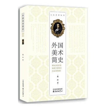 包邮：外国美术简史艺术美术史国外 图书