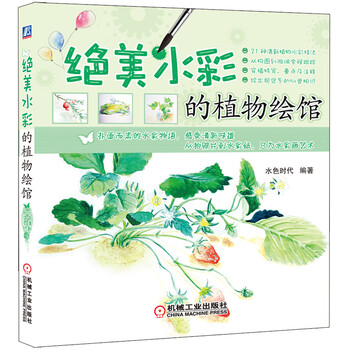 绝美水彩的植物绘馆【正版图书】