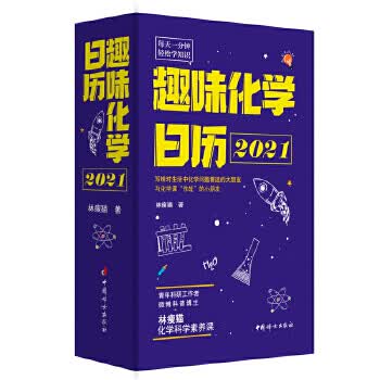 [正版图书] 趣味化学日历2021 林瘦猫 中国妇女出版社 9787512718821