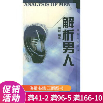 成功人生丛书--解析男人