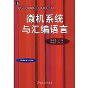 微机系统与汇编语言【正版图书】
