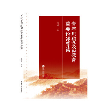 正版图书 青年思想政治教育重要论述导读 赵爱玲 武汉大学出版社 9787307208186