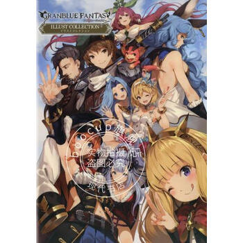 进口日文 碧蓝幻想 画集 グランブルーファンタジー ILLUST COLLECTIO