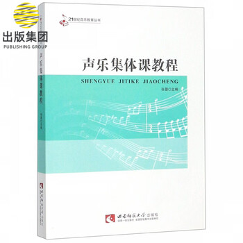 声乐集体课教程/21世纪音乐教育丛书