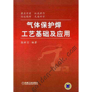气体保护焊工艺基础及应用 殷树言