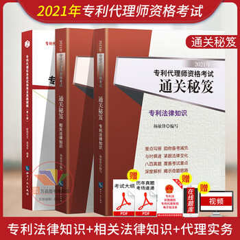 现货新版全套3本2021年全国专利代理师资格考试教材通关秘笈专利法律知识+相关法律知识+实务