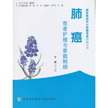 肺癌患者护理与家庭照顾 于媛