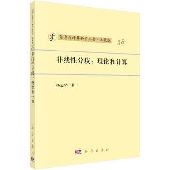 非线性分歧：理论和计算