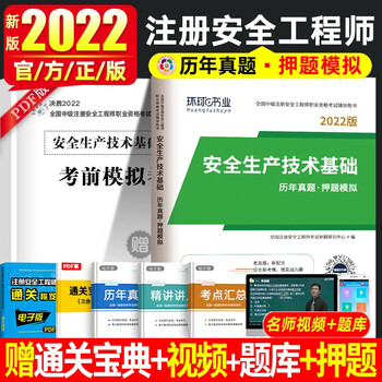 环球网校2022 安全工程师历年真题试卷 全国中级注册安全工程师真题 安全生产管理技术基础法律法规安全生产实务 注安试卷 （单科）安全技术基础