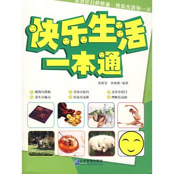 快乐生活一本通