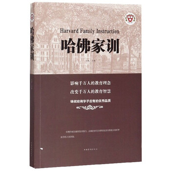 哈佛家训