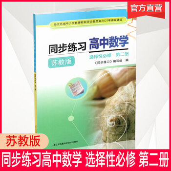 新版 同步练习 高中数学  苏教版 选择性必修第二册 高中教辅 江苏凤凰教育出版社 高中数学选择性必修第二册