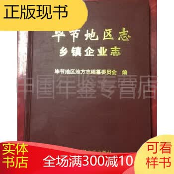 毕节地区志 乡镇企业志 中国广播电视出版社 2007版 正版