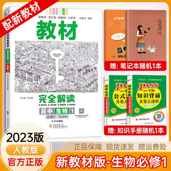 【科目自选】2023新版王后雄教材完全解读高一上下册9本全套必修第一二12册同步人教版高一上下册教材全解全析练习册 【新教材第一册】生物
