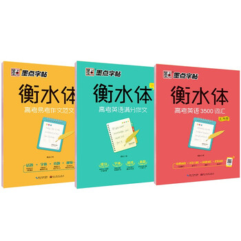 墨点字帖高中英语字帖满分作文+易考作文+3500词汇（京东套装3册）