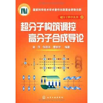 超分子构筑调控高分子导论 9787122059475