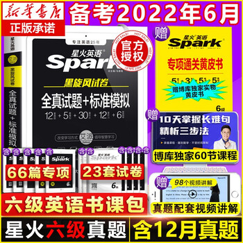 备考2022年6月 大学英语四六级英语真题试卷词汇书资料cet4级6级英语模拟题习题 星火英语六级真题试卷