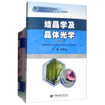 [正版图书] 结晶学及晶体光学 杨琇明 中国地质大学出版社 9787562543145