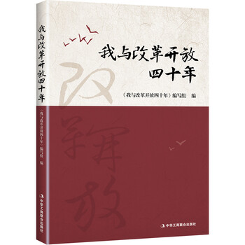 {正版新书}我与改革开放四十年9787515824543
