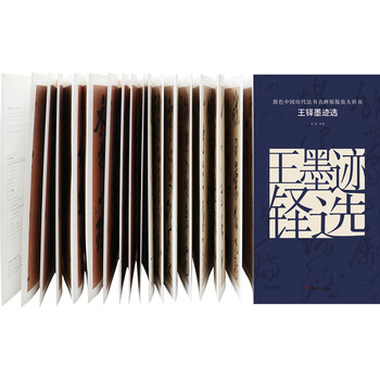 碑帖原色中国历代法书名碑原版放大折页：王铎墨迹选