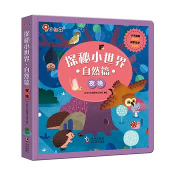 邦臣小红花·探秘小世界.自然篇.夜晚
