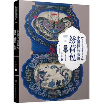 中国传统服饰:绣荷包 王金华 中国纺织出版社 9787518014491
