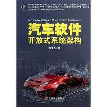汽车软件开放式系统架构 张晋东 机械工业出版社 9787111421528