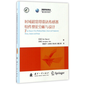 时域超宽带雷达传感器组件理论分析与设计
