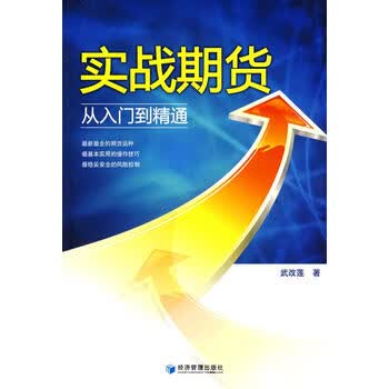 实战期货从入门到精通