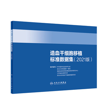 造血干细胞移植标准数据集（2021版） 人民卫生出版社