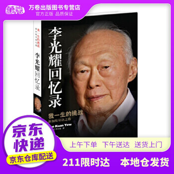 【新华书店 自营京送】李光耀回忆录：我一生的挑战（新加坡双语之路） (新加坡) 李光耀著 译林出版社